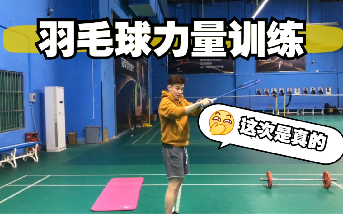 羽毛球改怎么练力量,为什么和健身不一样呢?爆发力和耐力怎么练?