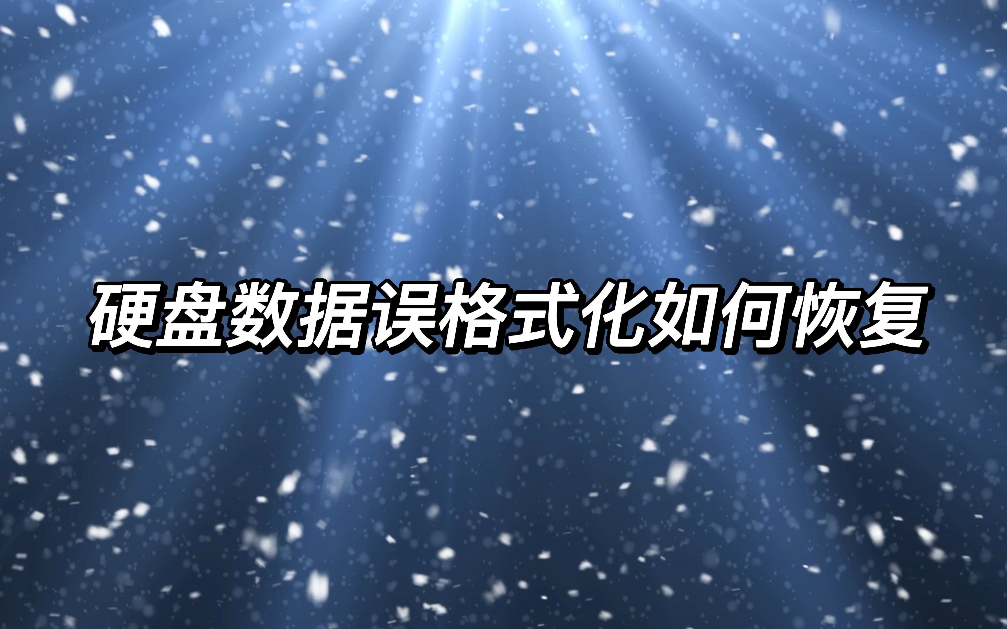 硬盘数据误格式化如何恢复