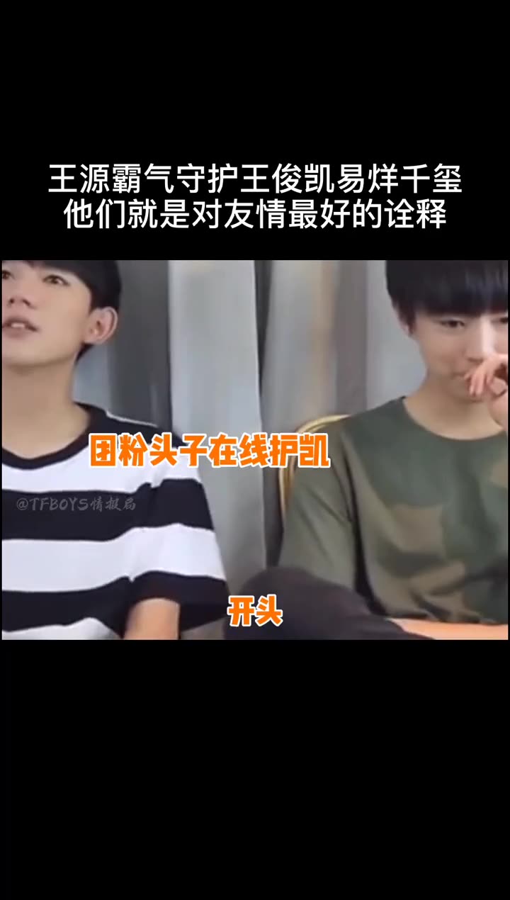 TFBOYS就是对友情最好的诠释王俊凯王源易烊千玺
