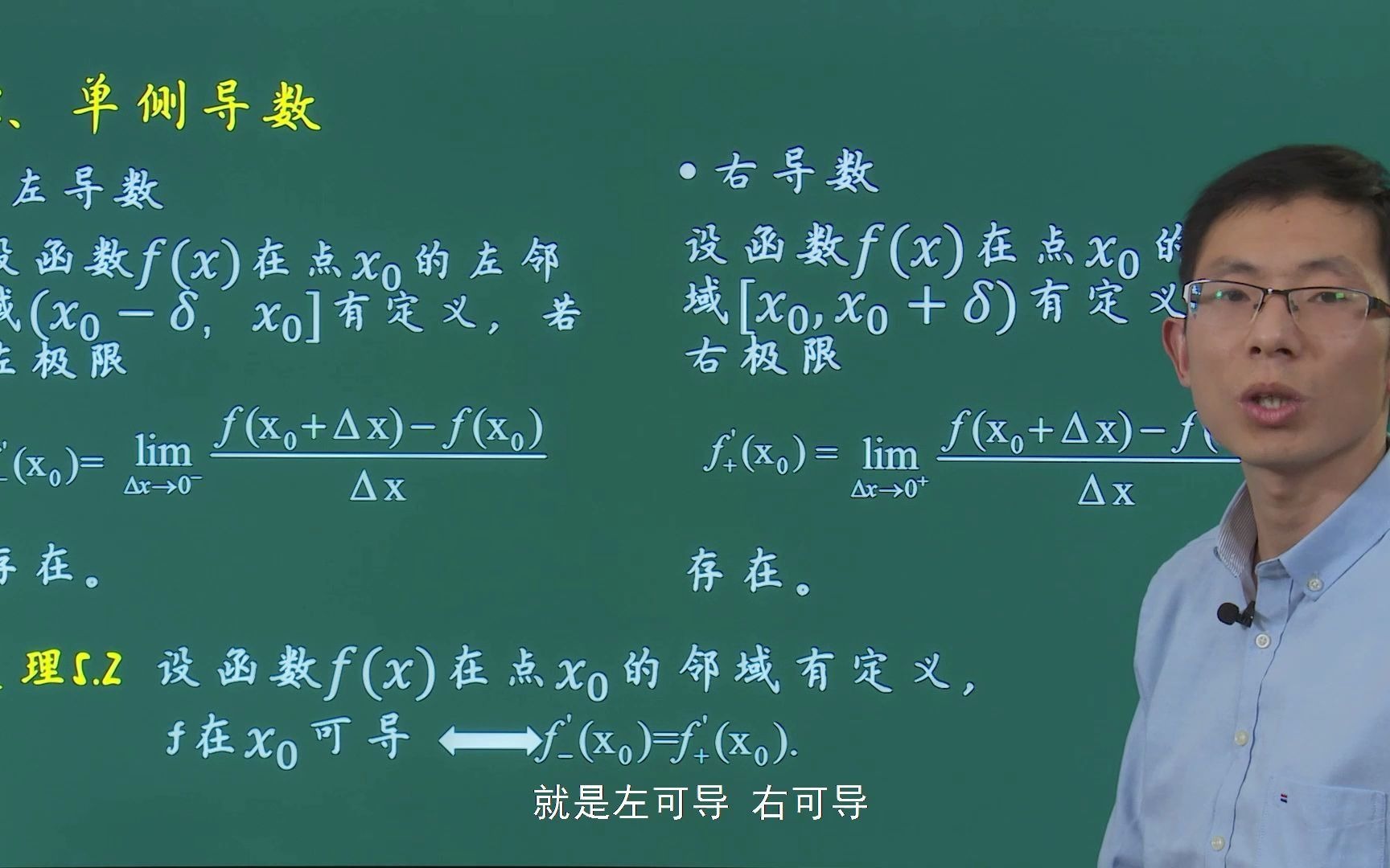 数学分析I_5.1.2 单侧导数 可导与连续的关系