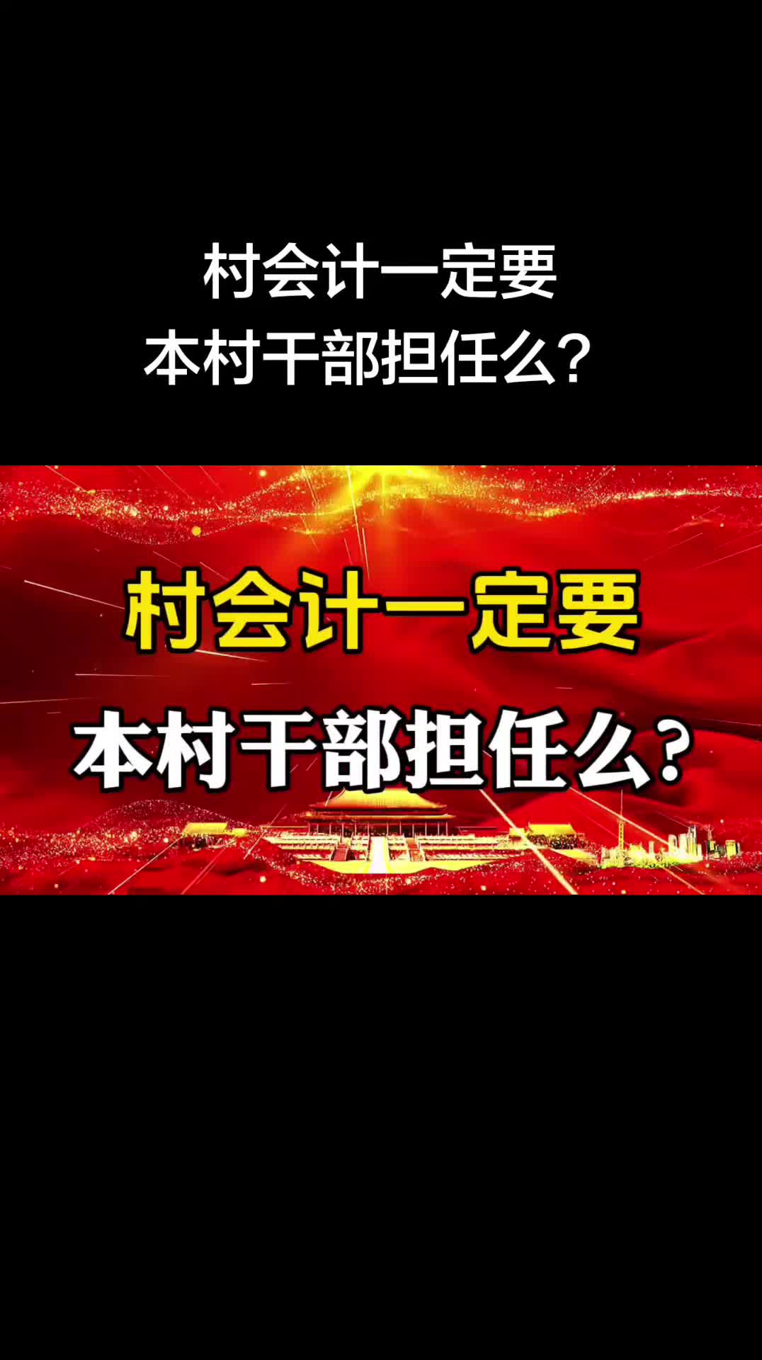 村会计一定要本村干部担任么?#社会百态 #知识分享