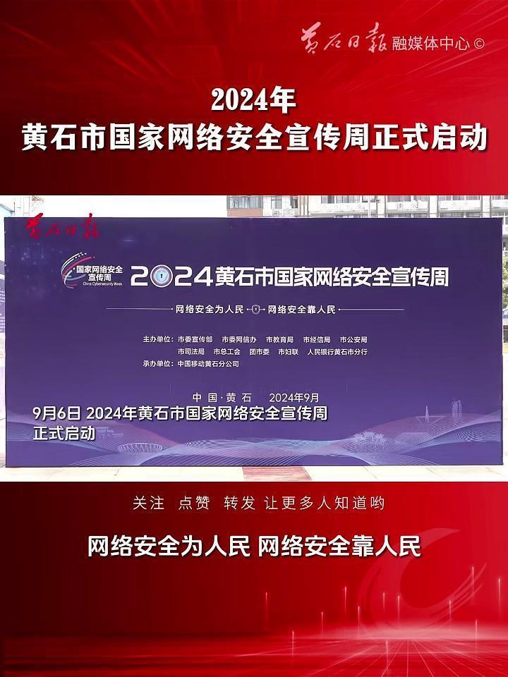 9月6日2024年黄石市国家网络安全宣传周正式启动(记者:彭喆李航实习...