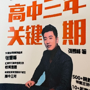 雪峰说志愿 