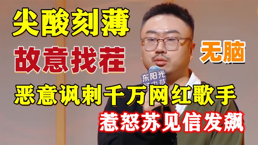 令人暴怒的综艺,评委讽刺三千万网红歌手太低级,当场惹怒苏见信