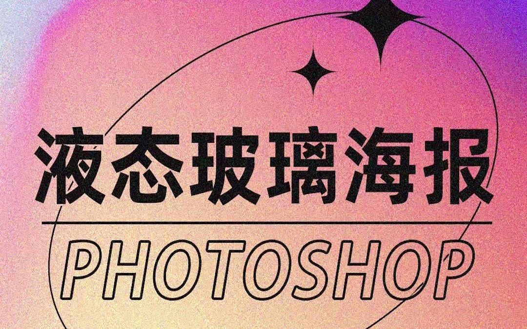 这个玻璃字体要好看了!用ps,竟然只要30秒就能做出来|海报设计教程