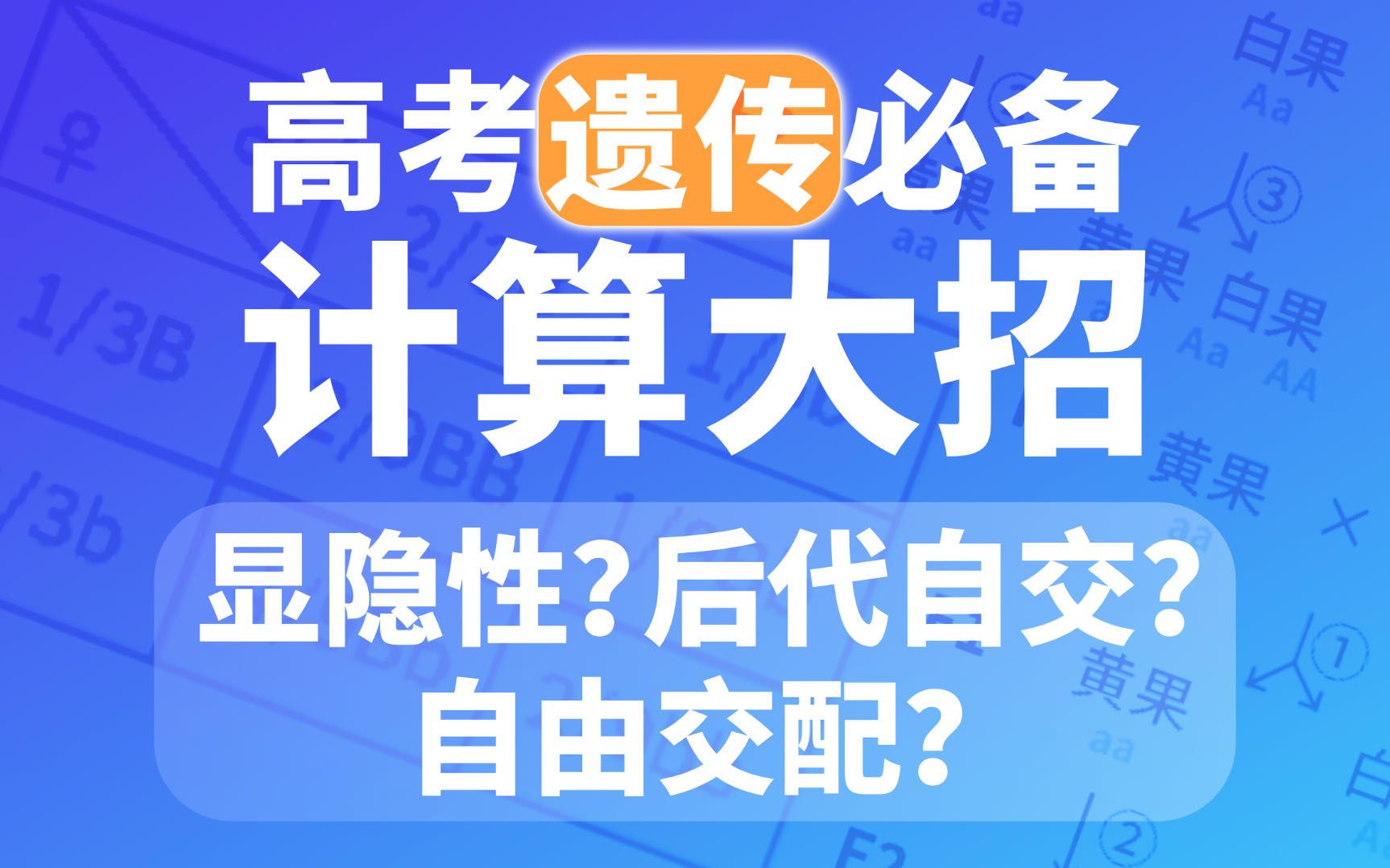 【高中生物遗传计算大招(上)】显隐性判断/后代自交/自由交配 - 必修二