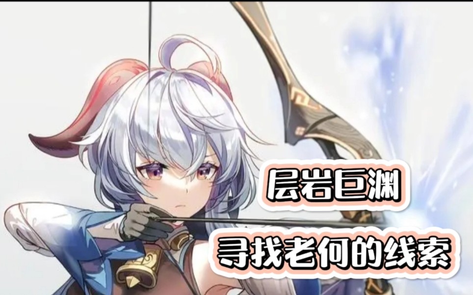层岩巨渊-寻找老何的线索任务攻略!