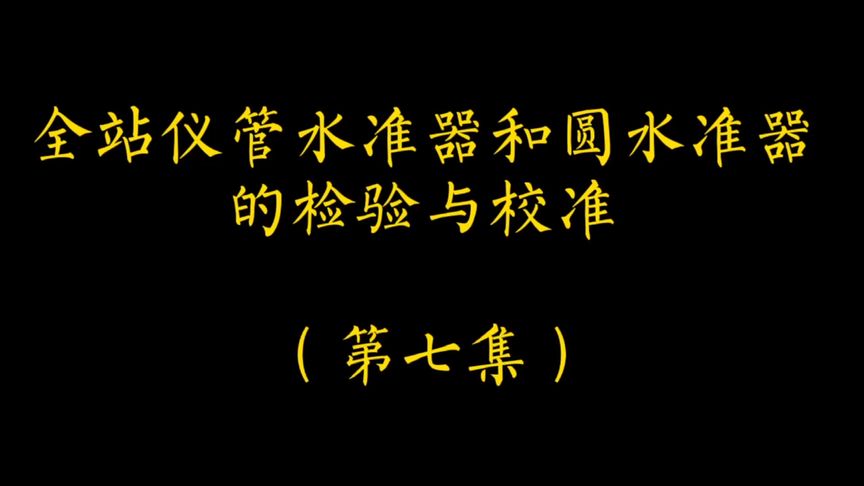 全站仪管水准气泡和圆水准气泡的检验与校准方法