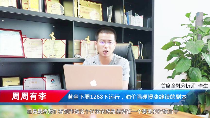 周周有李:李生论金,黄金下周1268下运行,油价强硬慢涨继续的副
