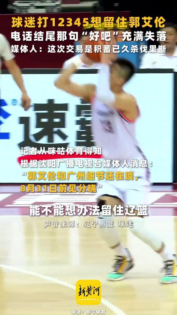 球迷打12345想留住郭艾伦,电话结尾那句"好吧"充满失落。