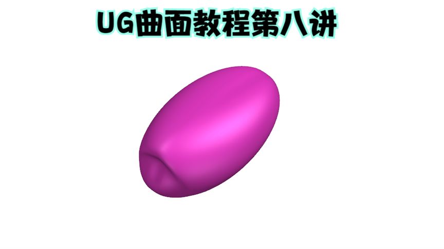 第8讲_扫掠典型案列+多截面、多引导网格曲面#UG #NX #曲面造型