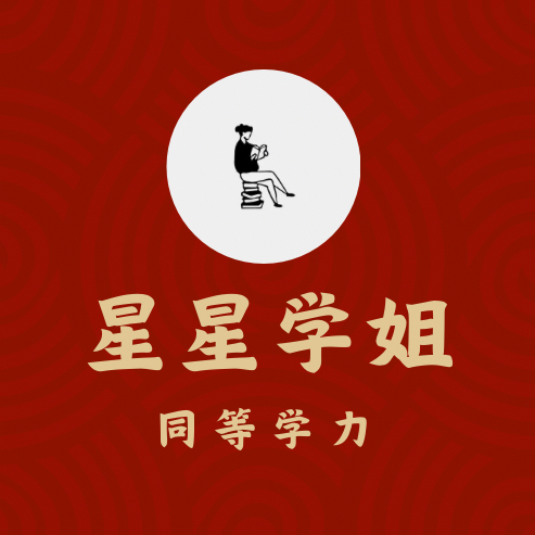 同等学力星星学姐 
