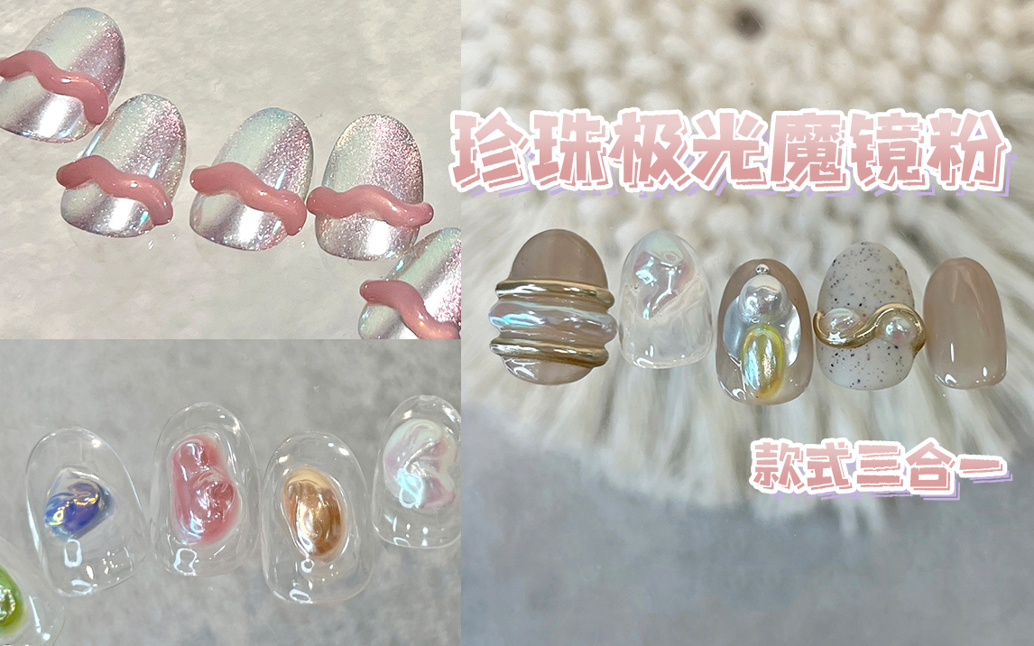 欧若拉珍珠 极光猫眼 指环配饰风 珍珠魔镜粉款式三合一 美甲教程