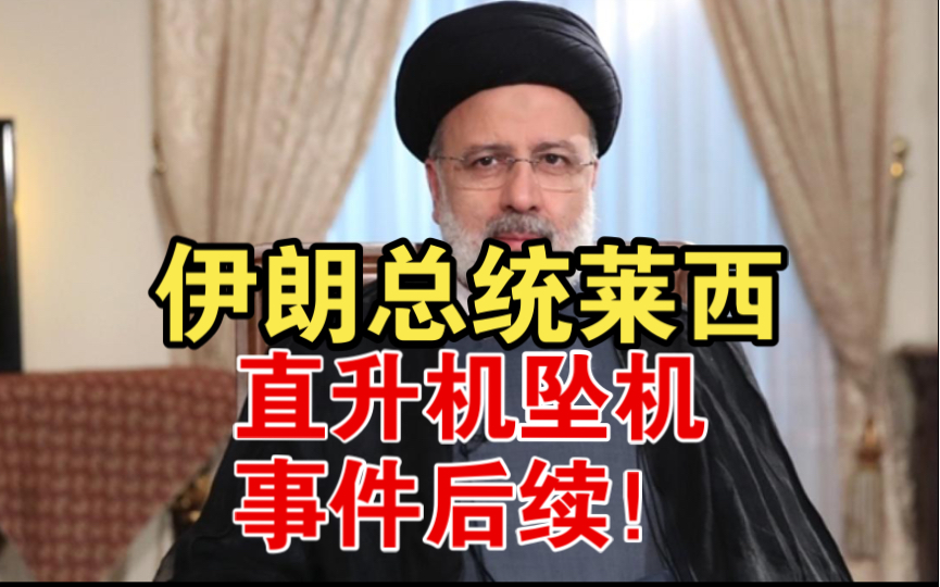 5月20号早报:伊朗总统莱西直升机坠机后续!