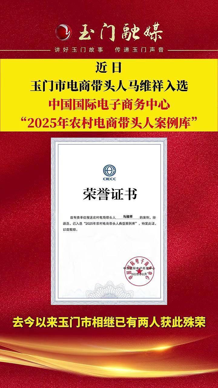 近日,玉门市电商带头人马维祥入选中国国际电子商务中心"2025年农村...
