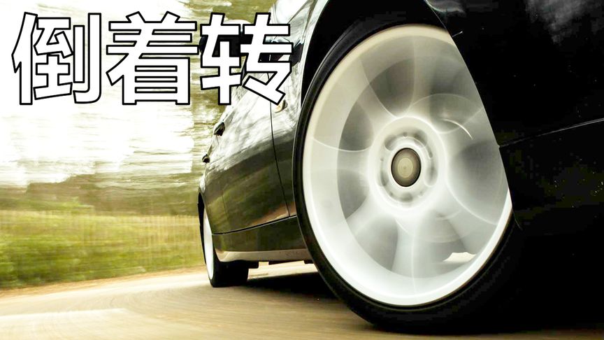 车子在向前开,为什么车轮看着像倒转?1分钟看懂”车轮效应“