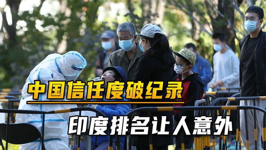 全球政府信任度调查结果出炉,中国领跑并破纪录,印度排名太意外