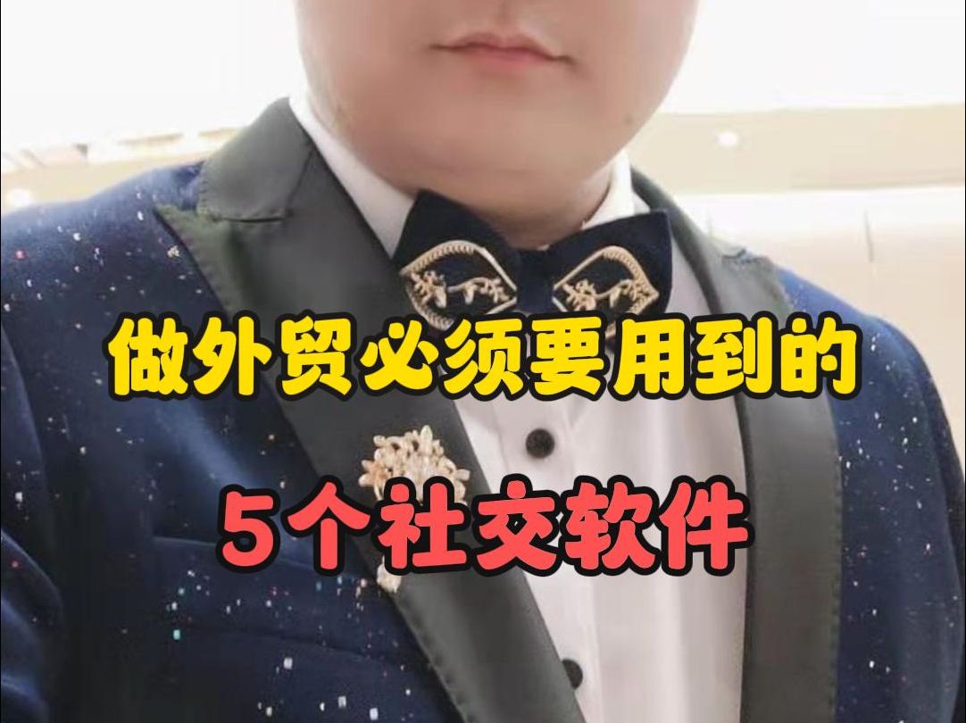 外贸必须用到的5个社交软件,用好了让你效率直接翻倍!