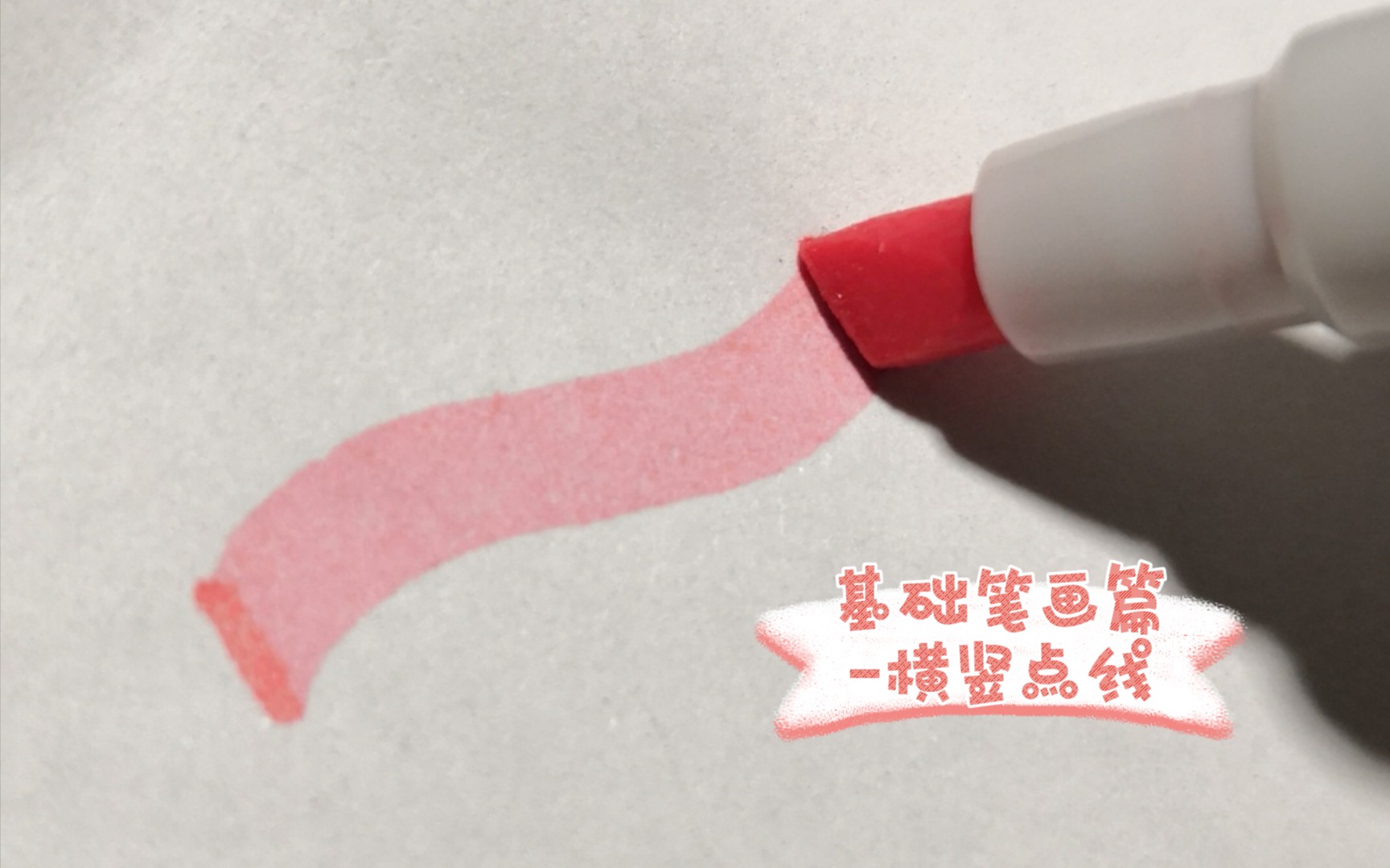 【POP字体教程】基础笔画篇-横、竖、点、曲线