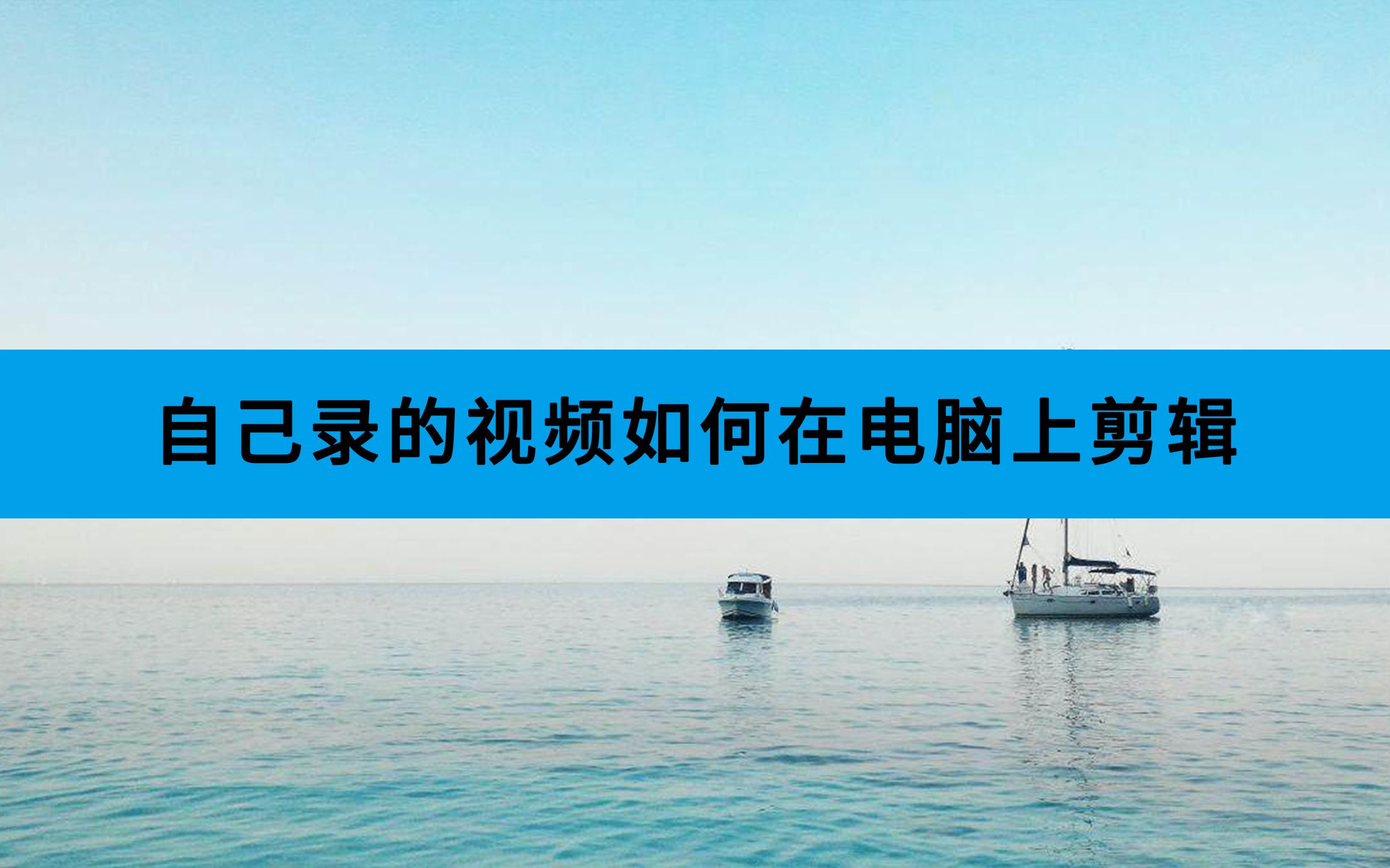 自己录的视频如何在电脑上剪辑