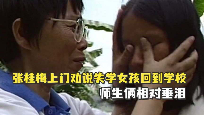 张桂梅上门劝说失学女生回学校,师生俩相对垂泪