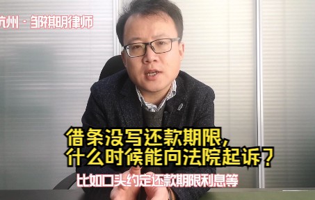 借条没写还款期限,什么时候能向法院起诉?