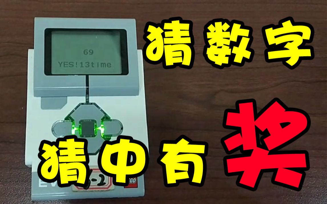 【乐高EV3】只要一台主机,编上程序就可以和小伙伴玩一整天——猜...