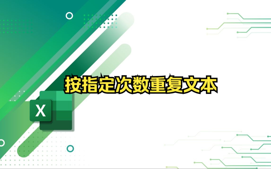 Excel中按指定次数重复文本