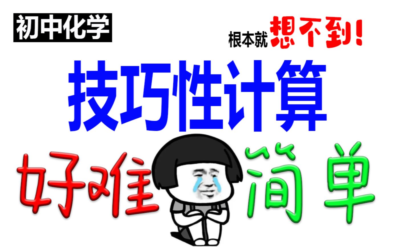 【初中化学】技巧性计算,专治"想不到",难与简单取决于会与不会!