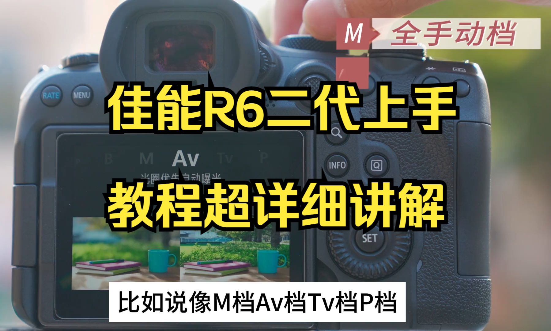 佳能R6二代上手教程超详细讲解,新手快收藏!
