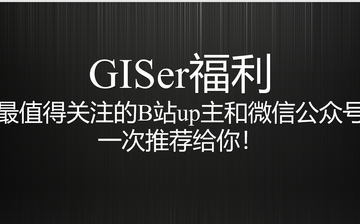 【GISer福利】全网最值得推荐的up主与公众号,假期学习必备,推荐收藏