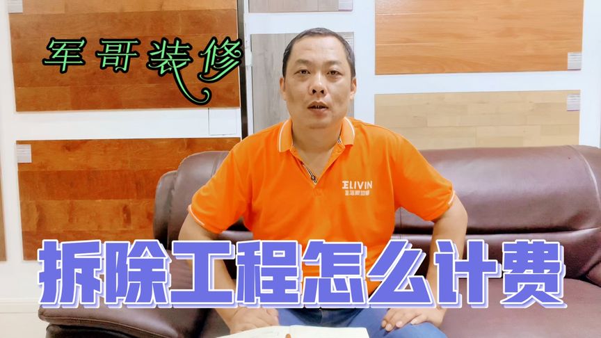 装修前期拆除工程是怎么计费的?有哪些注意事项,墙皮要不要铲除