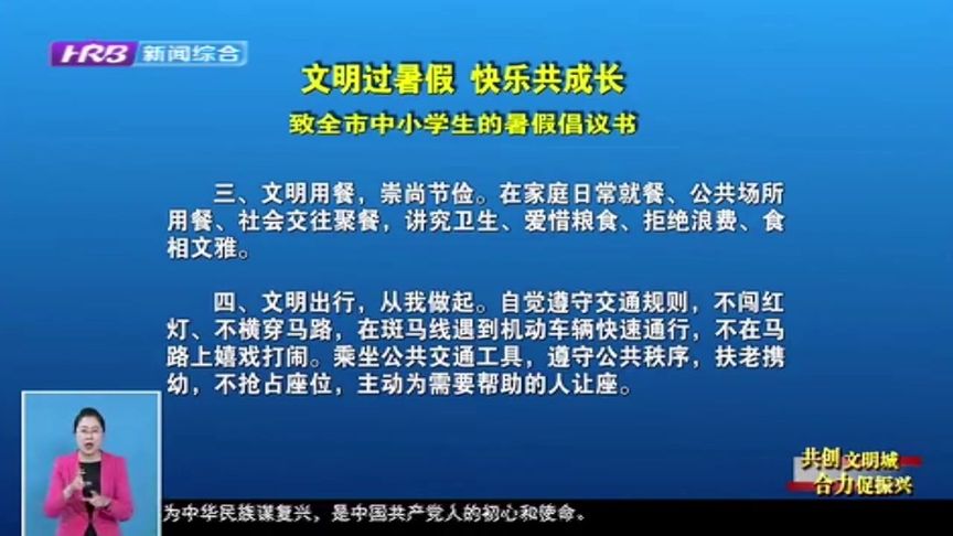 哈市文明办及教育部联合发出倡议书,号召哈市中小学生文明过暑假