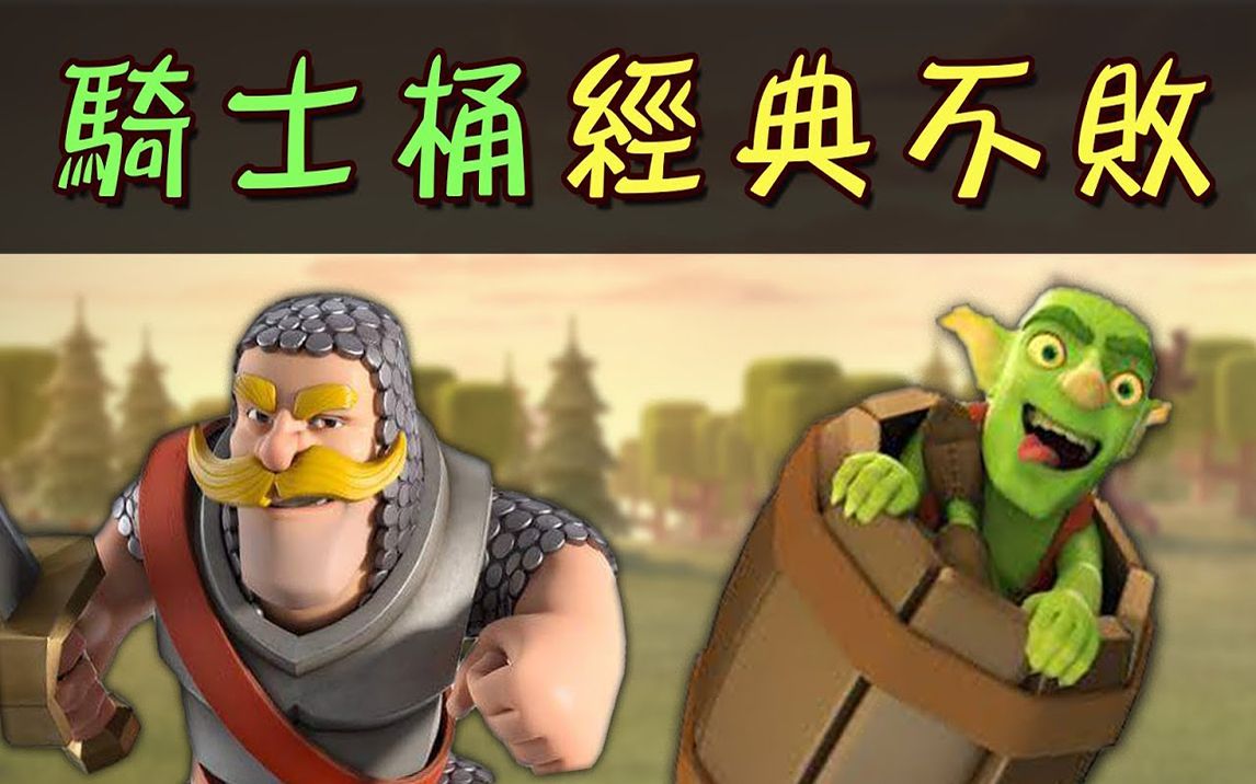 骑士桶经典不败|天梯联赛热门卡组完整教学!【皇室战争Clash Royale】