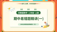 二年级苏教版数学上册 期中复习 升级版 第3集 易错题精讲(一)之100...