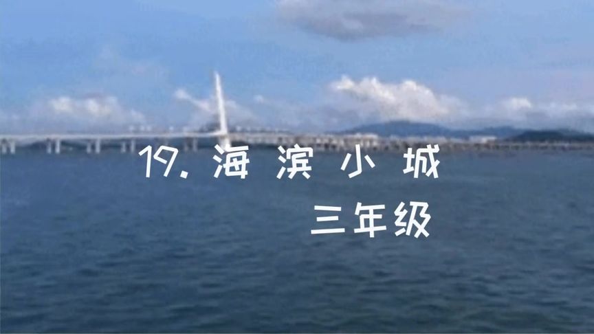想声情并茂朗读课文吗?推荐观看三年级第19课《海滨小城》