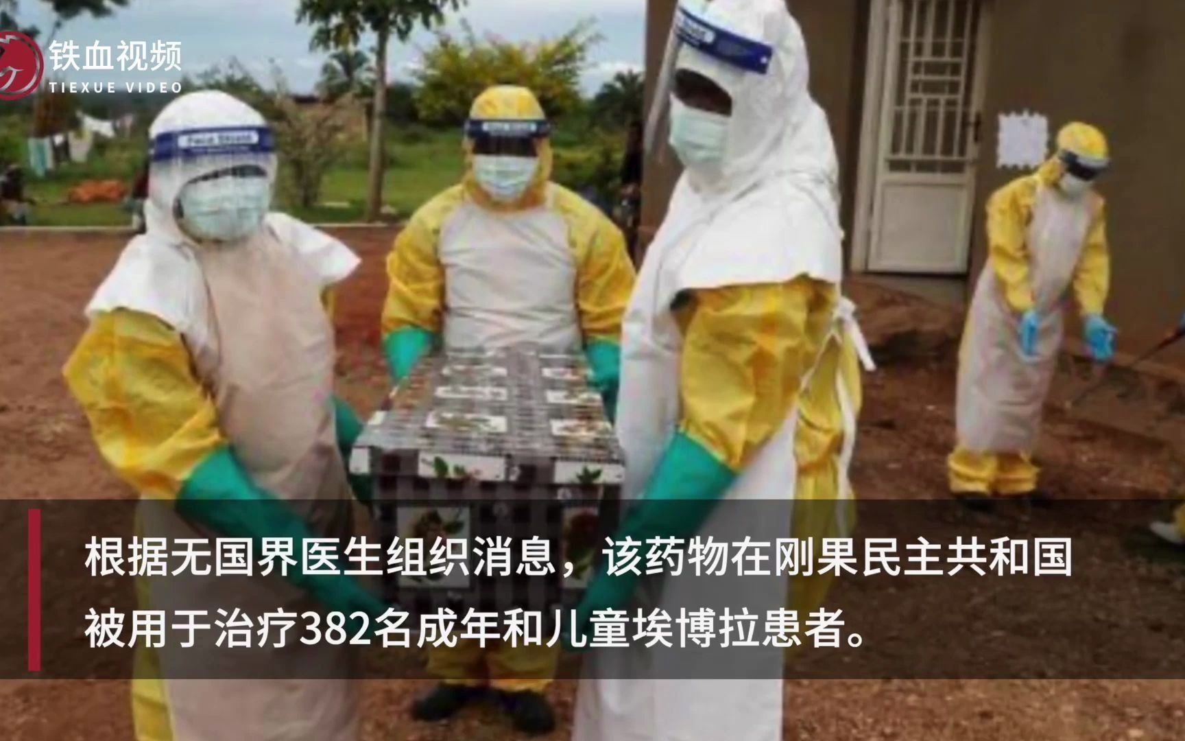 重磅!全球首个埃博拉病毒治疗方法获批:再生元三抗体鸡尾酒Inmazeb