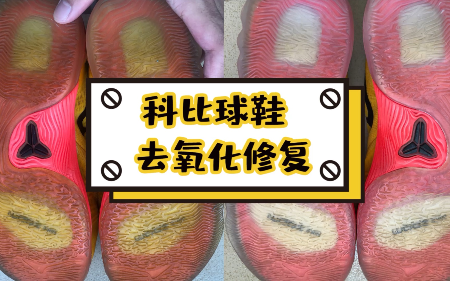 科比球鞋水晶底去氧化效果分享