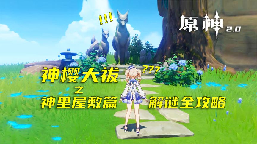 原神:神樱大祓之神里屋敷篇解谜全攻略,无名小岛隐藏地下密室!