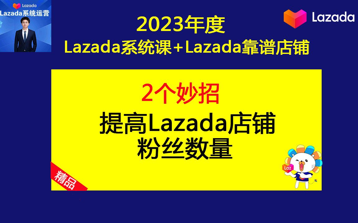 Lazada运营技巧:如何提高Lazada店铺运营粉丝量?(Lazada基础运营课)