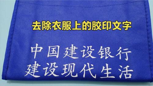 怎么去除衣服上的胶印图案?方法很简单,师傅教你3秒立马去除