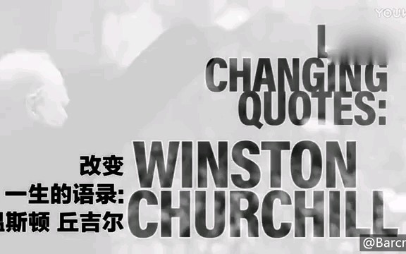 【中英字幕】二战丘吉尔演讲“绝不放弃”