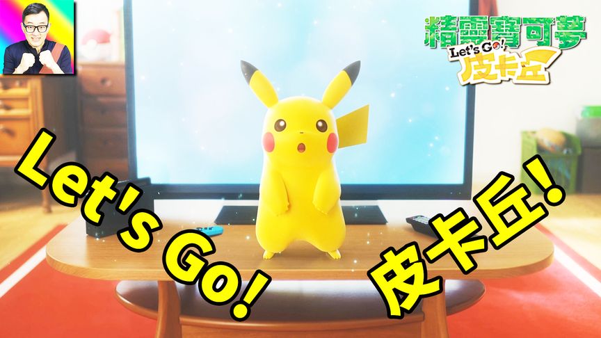 精灵宝可梦Let's Go!大家准备好了吗?Let’s Go!皮卡丘!01