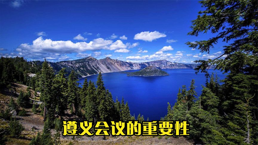 遵义会议的重要性