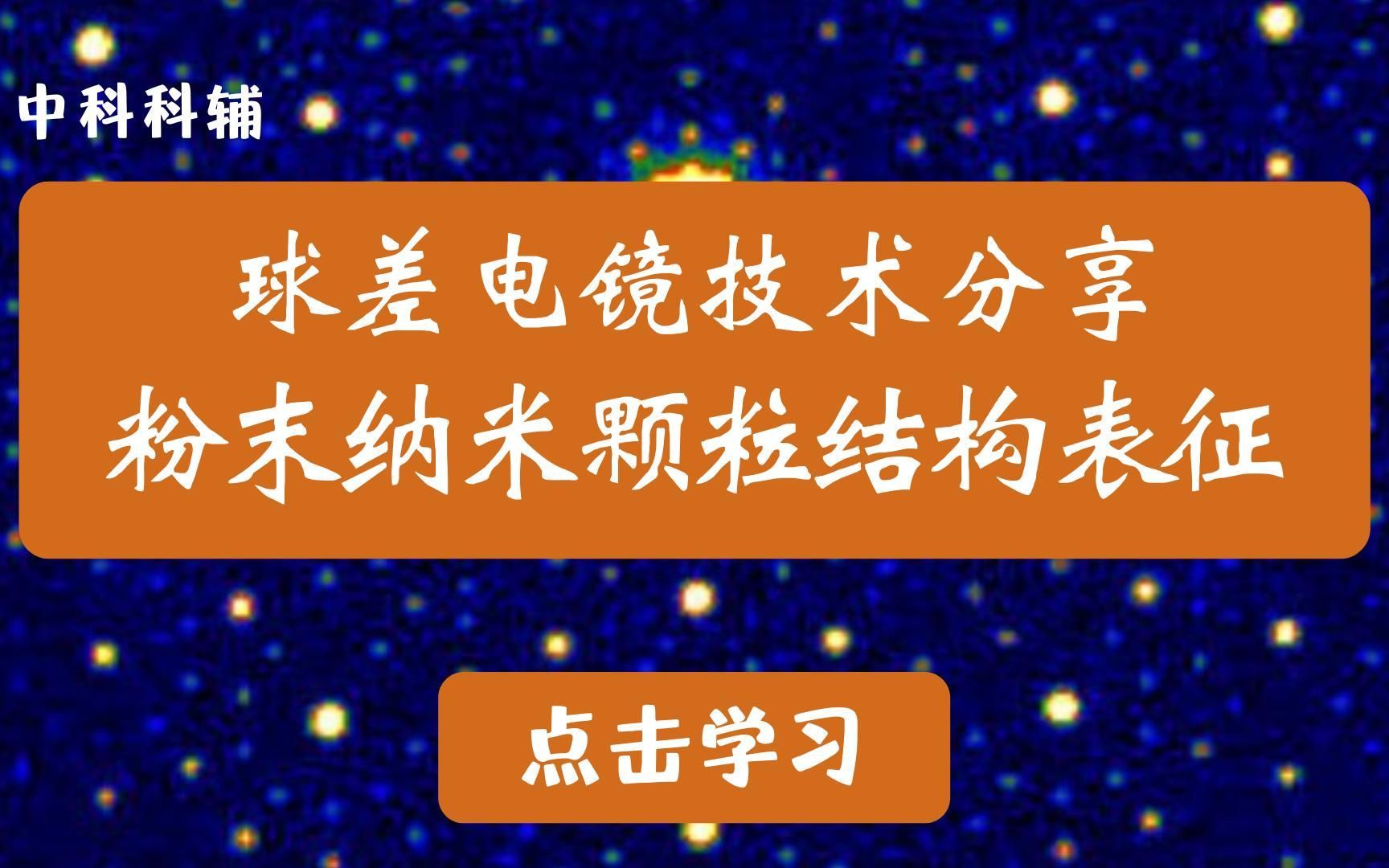 ②不耐辐照量子点的原子尺度结构表征-球差TEM透射电镜技术分享-...