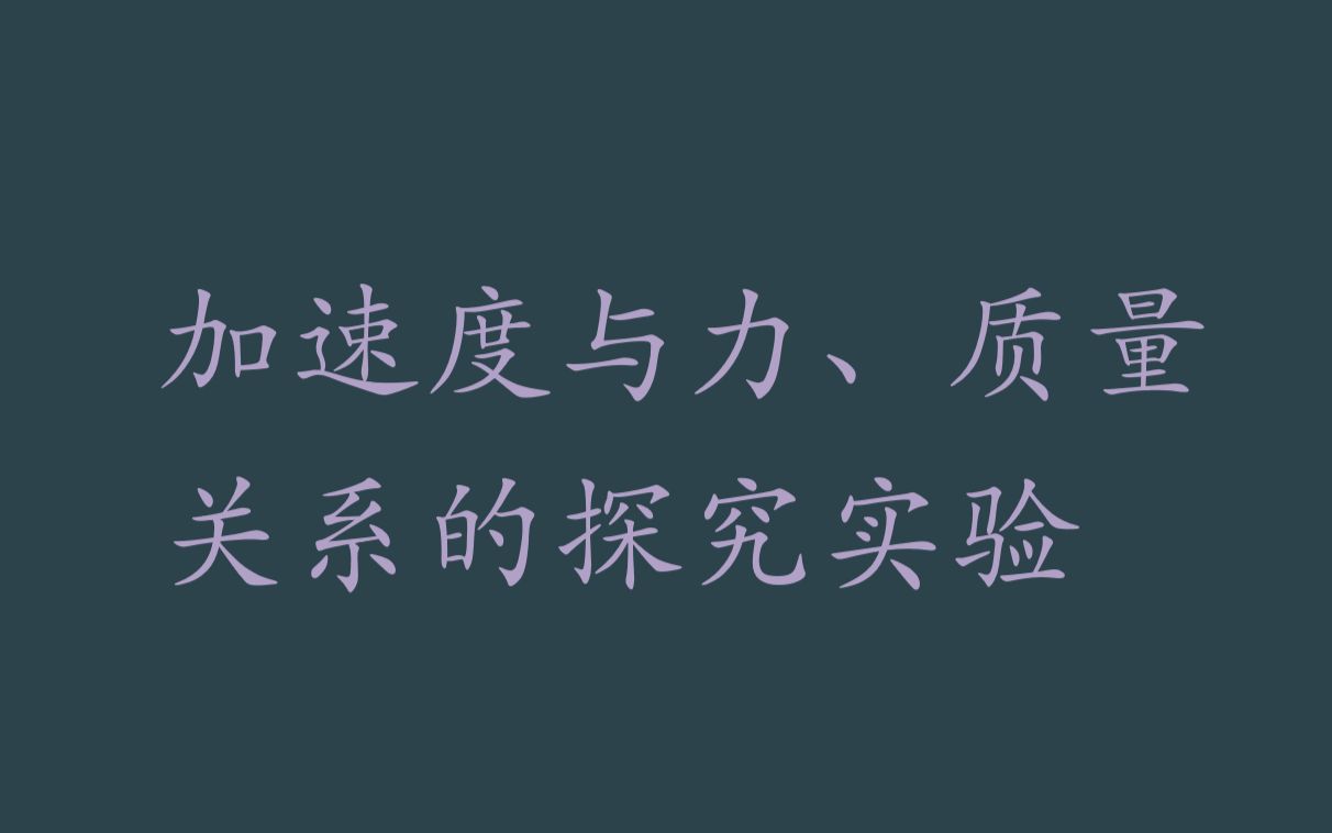 速速搞定高一物理探究实验——加速度与力、质量的关系