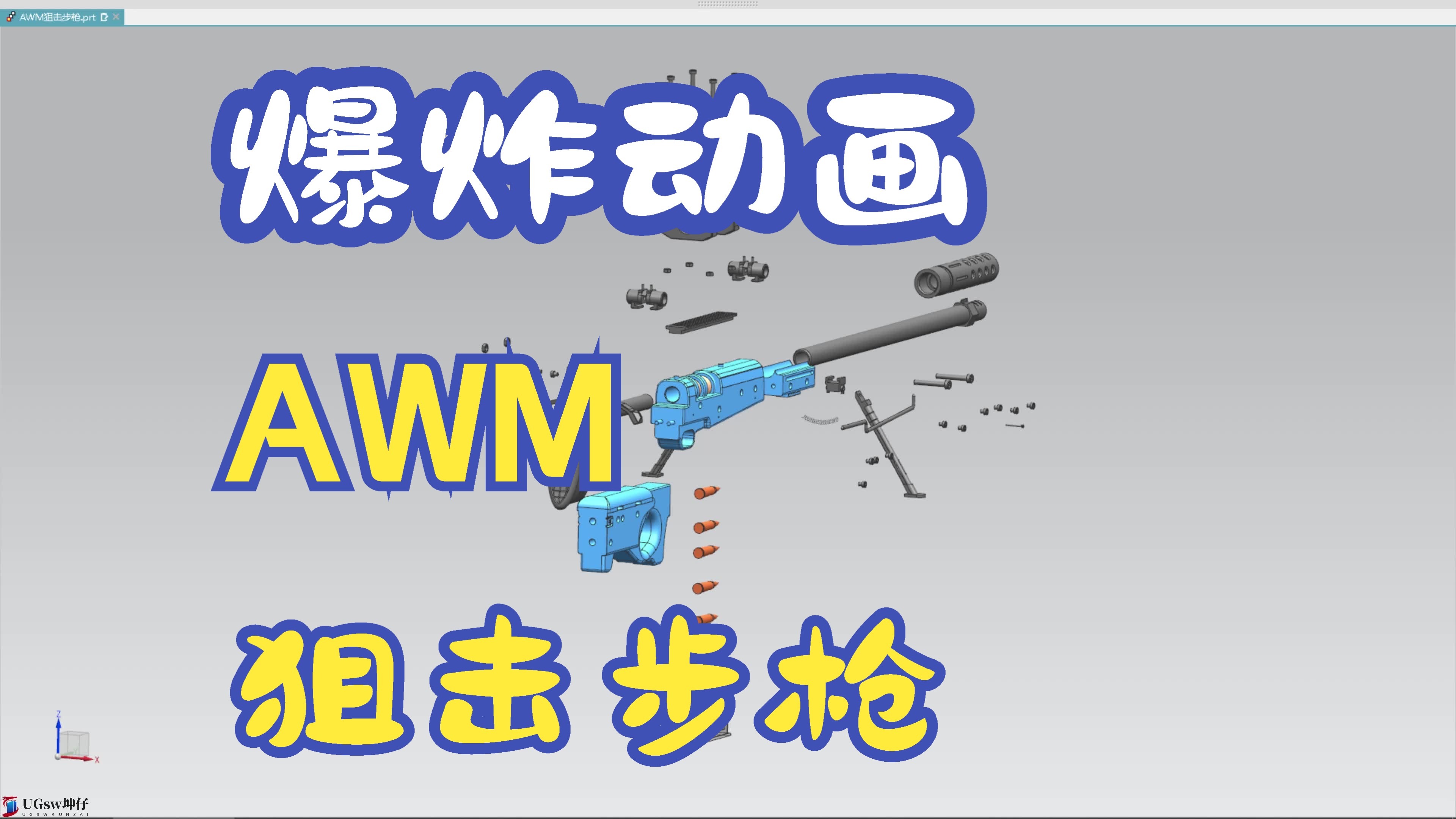 25、UG爆炸动画-AWM狙击步枪