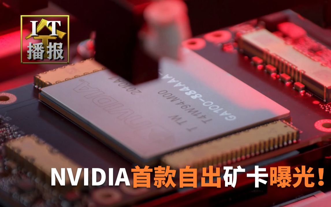 【IT全播报】超级大核心!NVIDIA首款自出矿卡曝光:算力凶猛