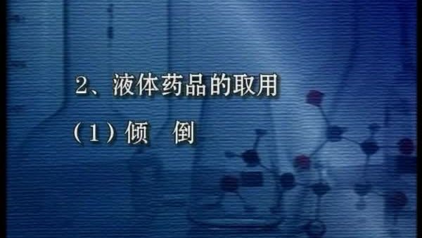 初中化学实验——液体倾倒