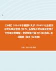 ...《807社会医学与卫生事业管理之卫生事业管理学》考研学霸狂刷265...
